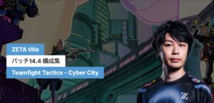 【TFT】[記事紹介]ZETA title解説 Patch14.4（title氏、TFTips様執筆） - TFTimes