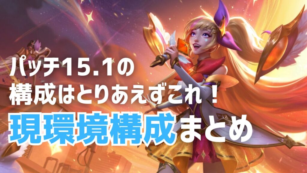 【TFT】[記事紹介]ZETA title解説 Patch14.4（title氏、TFTips様執筆） - TFTimes