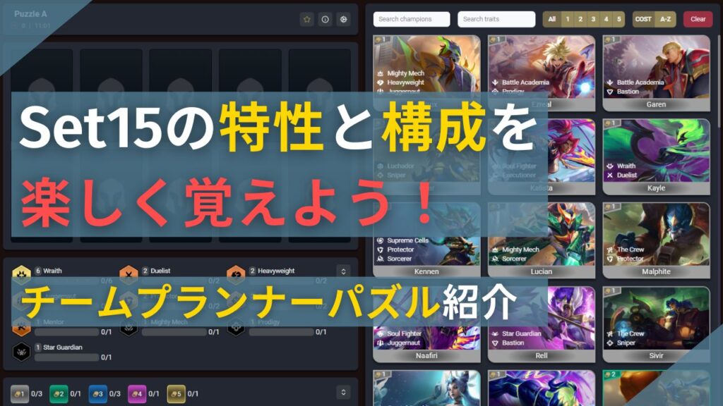 【TFT】Set15の特性と構成を楽しく覚えよう！学習に最適な「チームプランナーパズル」紹介 - TFTimes