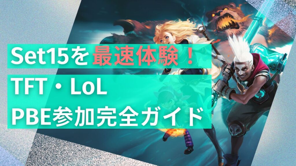 【TFT】Set15を最速体験！TFT・LoLのPBE参加完全ガイド - TFTimes