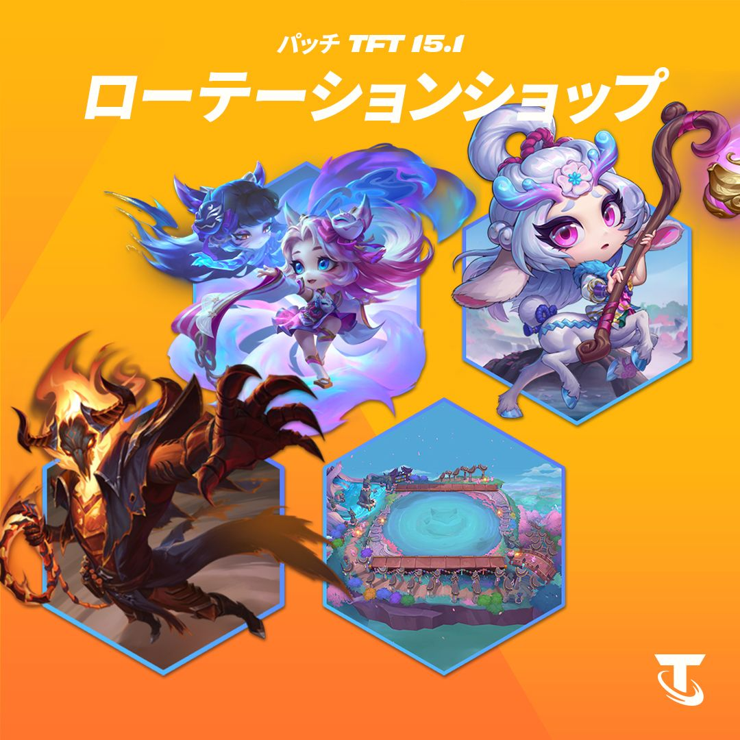 【TFT】Set15（パッチ15.1）変更点まとめ - TFTimes