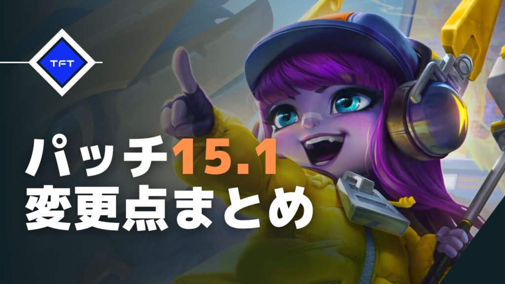 【TFT】Set15（パッチ15.1）変更点まとめ - TFTimes