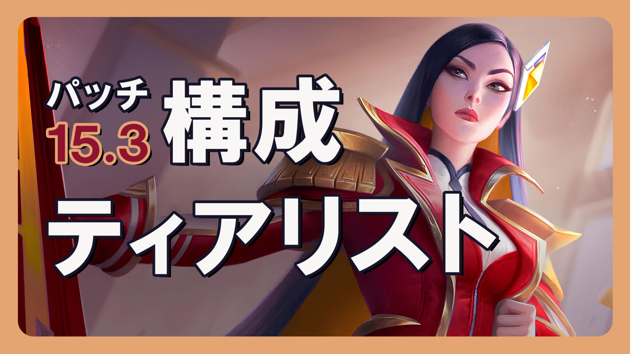 【TFT】Set15の特性と構成を楽しく覚えよう！学習に最適な「チームプランナーパズル」紹介 - TFTimes