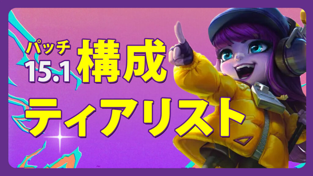 【TFT】[パッチ15.1b]構成ティアリスト公開！ - TFTimes