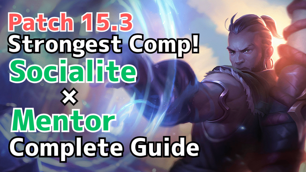 [TFT] [Article Summary] Patch 15.3 Strongest Configuration! A Complete Guide to "Socialite x ...