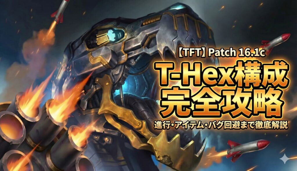 【TFT】[記事要約]‘‘T-Hex構成‘‘完全攻略！｜進行・アイテム選択を徹底解説（Scilla氏翻訳） - TFTimes